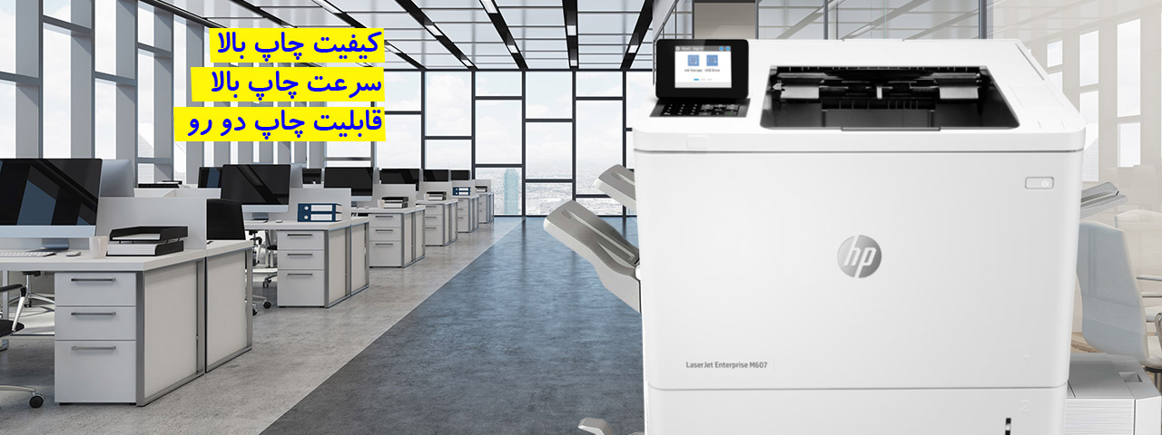 پرینتر لیزری HP LaserJet M607dn - فروشگاه مهراگین